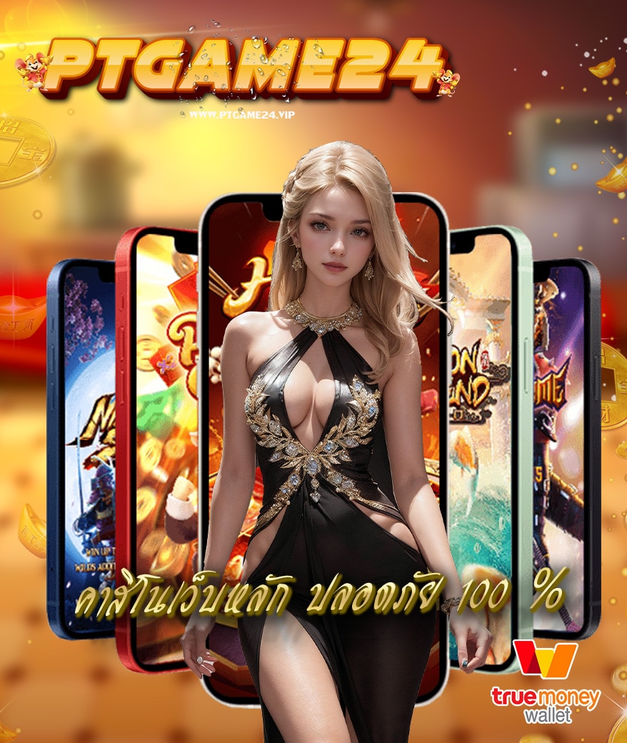 ptgame24 ทางเข้า slot สุดปัง บาคาร่าสุดมันส์ คูณหนัก แตกเยอะ